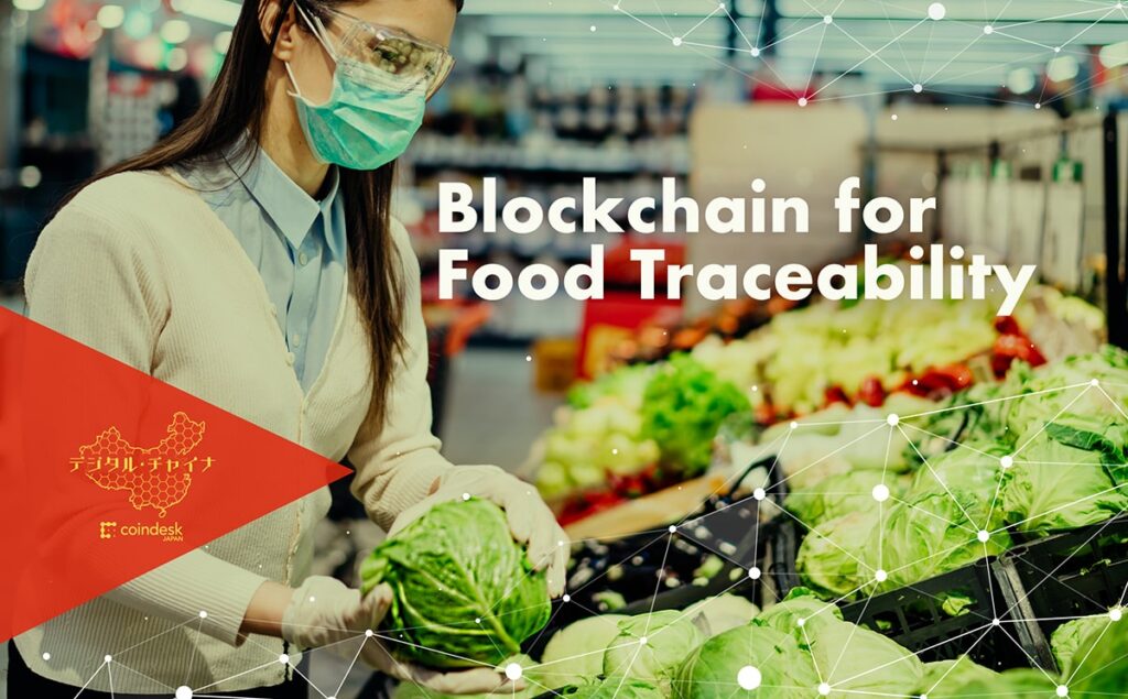 Blockchain-for-Food-Traceability-re | CoinDesk JAPAN（コインデスク・ジャパン）