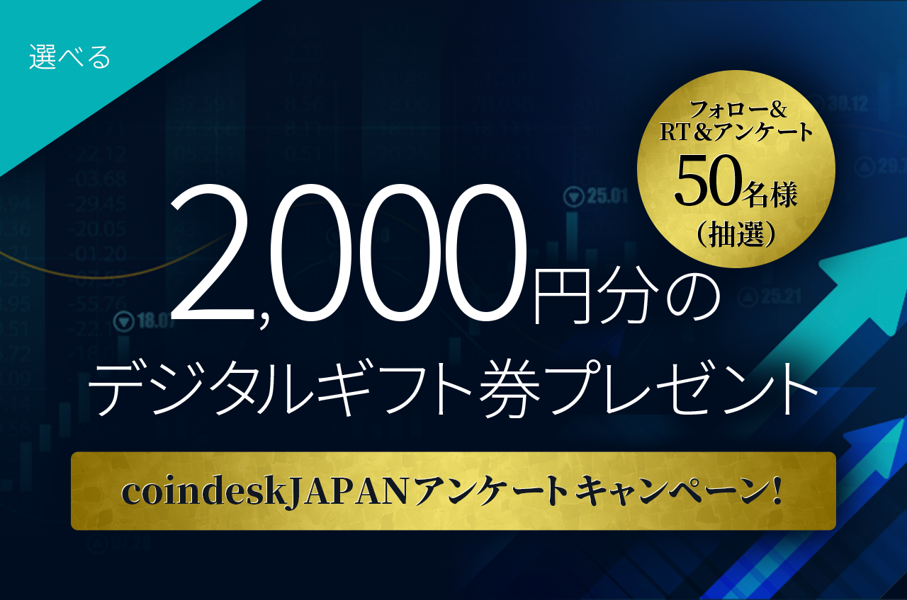 coindesk JAPAN Twitterキャンペーン開催- フォロー＆RT、アンケートに回答して2,000円分のデジタルギフトが抽選で当たる | CoinDesk JAPAN（コインデスク ...