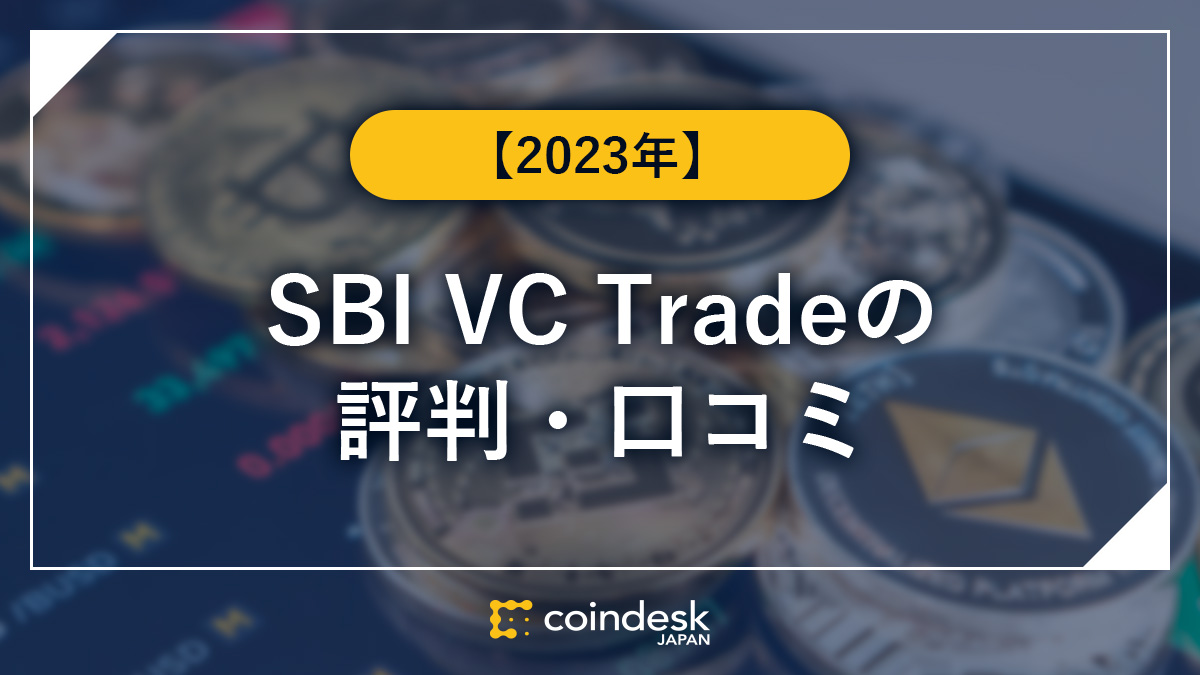 SBI VC Tradeの評判・口コミ | CoinDesk JAPAN | コインデスク・ジャパン