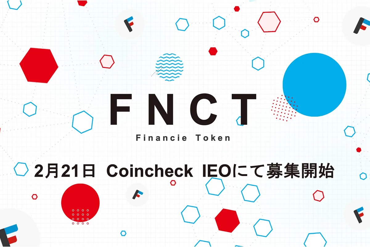 コインチェック、「フィナンシェトークン（FNCT）」のIEO実施──2月21日募集開始 | CoinDesk JAPAN（コインデスク・ジャパン）