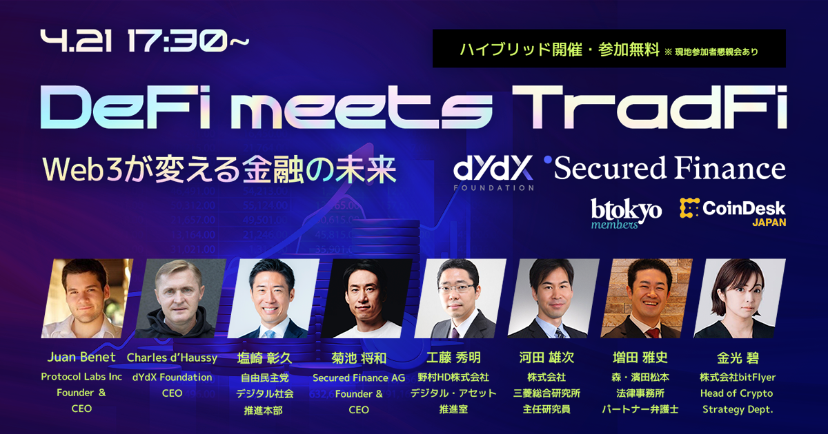 【4月21日 ハイブリッドイベント 無料開催】「DeFi meets TradFi」―Web3が変える金融の未来 | CoinDesk JAPAN（コインデスク・ジャパン）