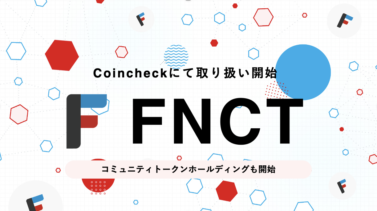 FNCT、Coincheckの取引所にて取扱い開始 | CoinDesk JAPAN（コインデスク・ジャパン）