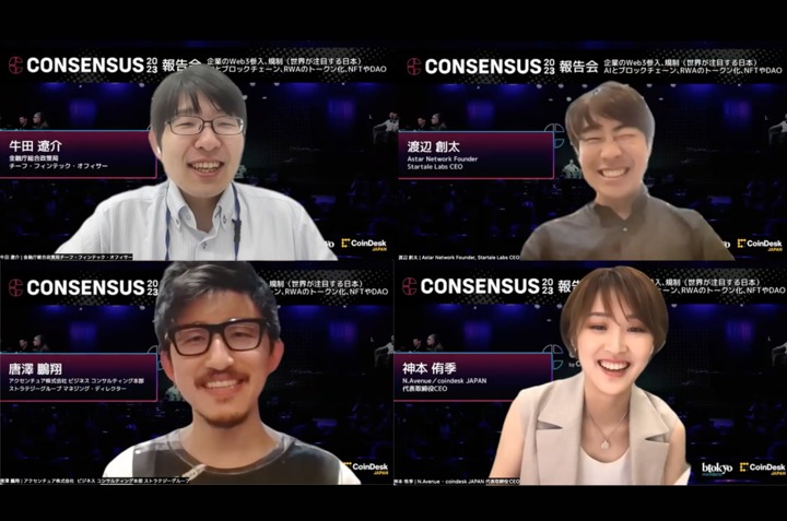 日本にとってチャンス：Consensus 2023 報告会【イベントレポート】 | CoinDesk JAPAN（コインデスク・ジャパン）