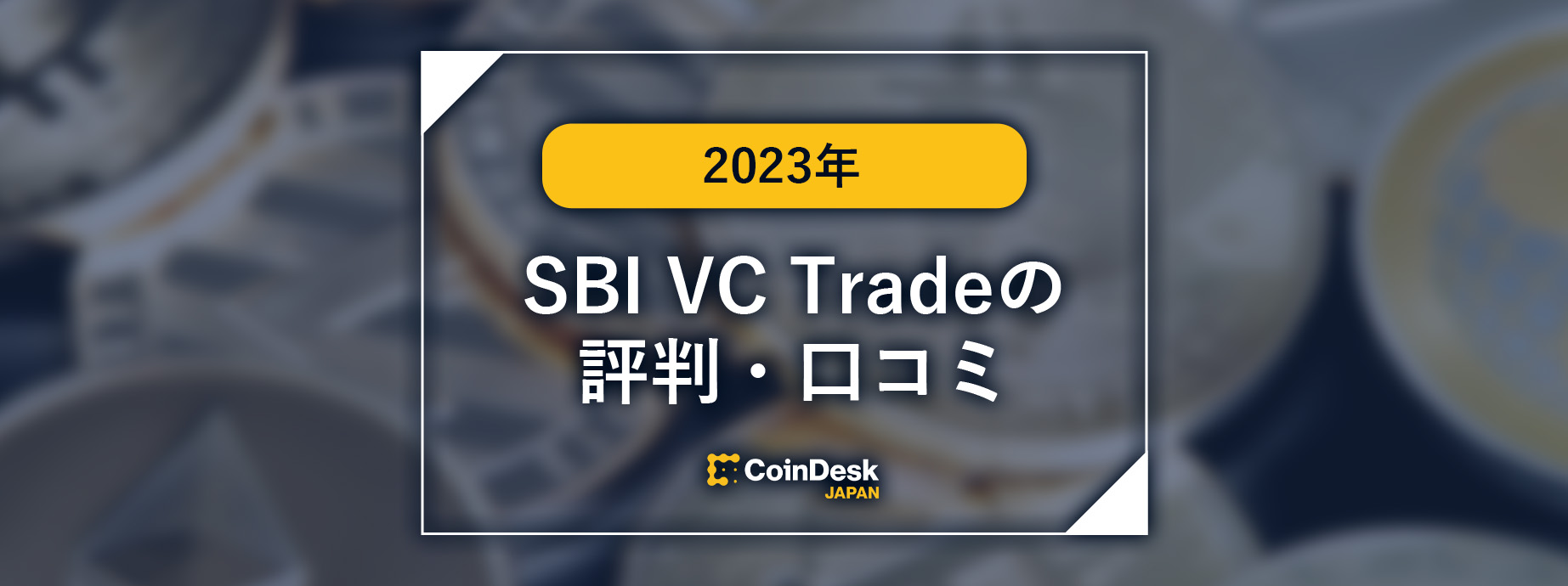 SBI VC Tradeの評判・口コミ | CoinDesk JAPAN（コインデスク・ジャパン）