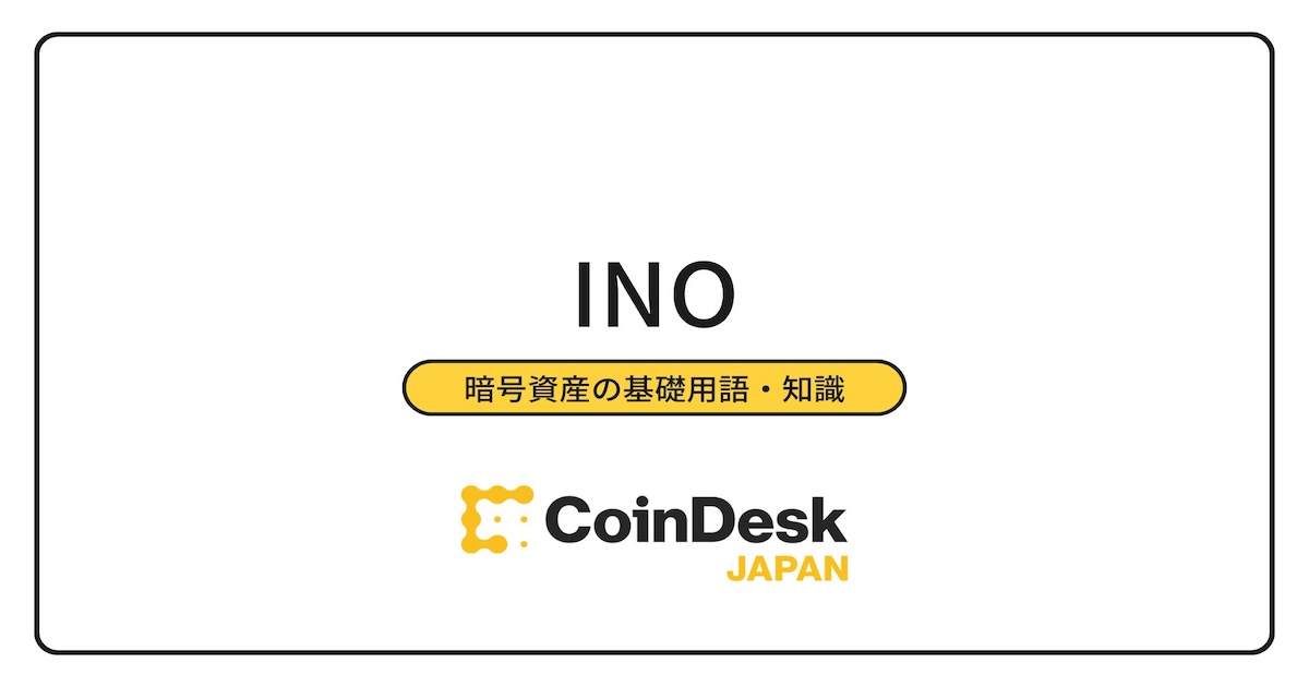 INO（Initial NFT Offering）とは？メリット・デメリット、実施事例を紹介 | CoinDesk JAPAN（コインデスク・ジャパン）