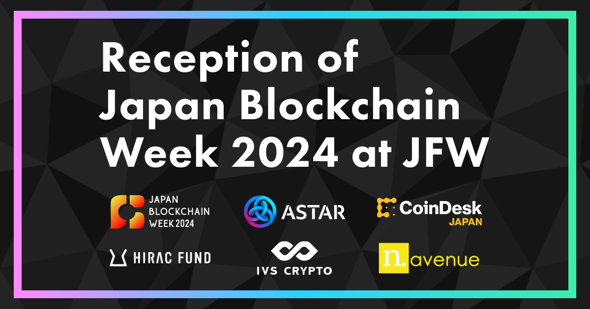 【3/4開催】“Reception of Japan Blockchain Week 2024”、金融庁主催「Japan Fintech Week 」の一環で | CoinDesk JAPAN ...