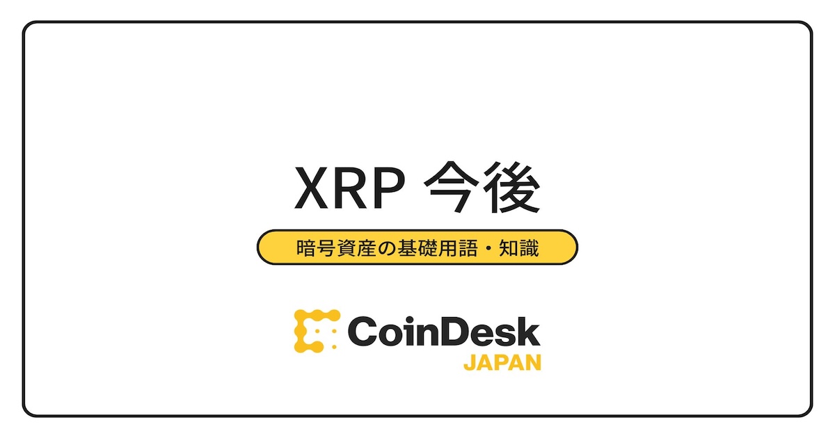 リップル(XRP)の今後とは？最新の価格予想や見通しを徹底解説！やばいという噂は本当？ | CoinDesk JAPAN（コインデスク・ジャパン）