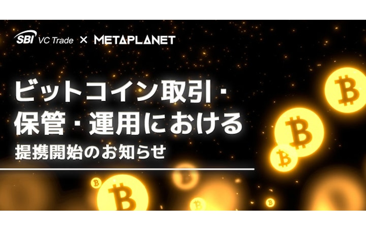 SBI VCトレード、メタプラネットと提携──ビットコインの取引・保管・運用をサポート | CoinDesk JAPAN（コインデスク・ジャパン）
