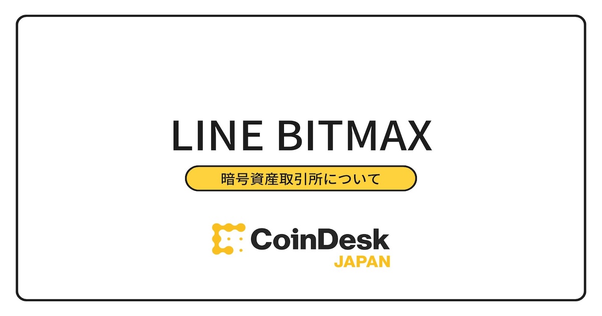 BITMAX（ビットマックス）──評判／口コミからわかるメリット・デメリット、チャート、手数料、口座開設方法、アプリの使い方 | CoinDesk JAPAN（コインデスク・ジャパン）