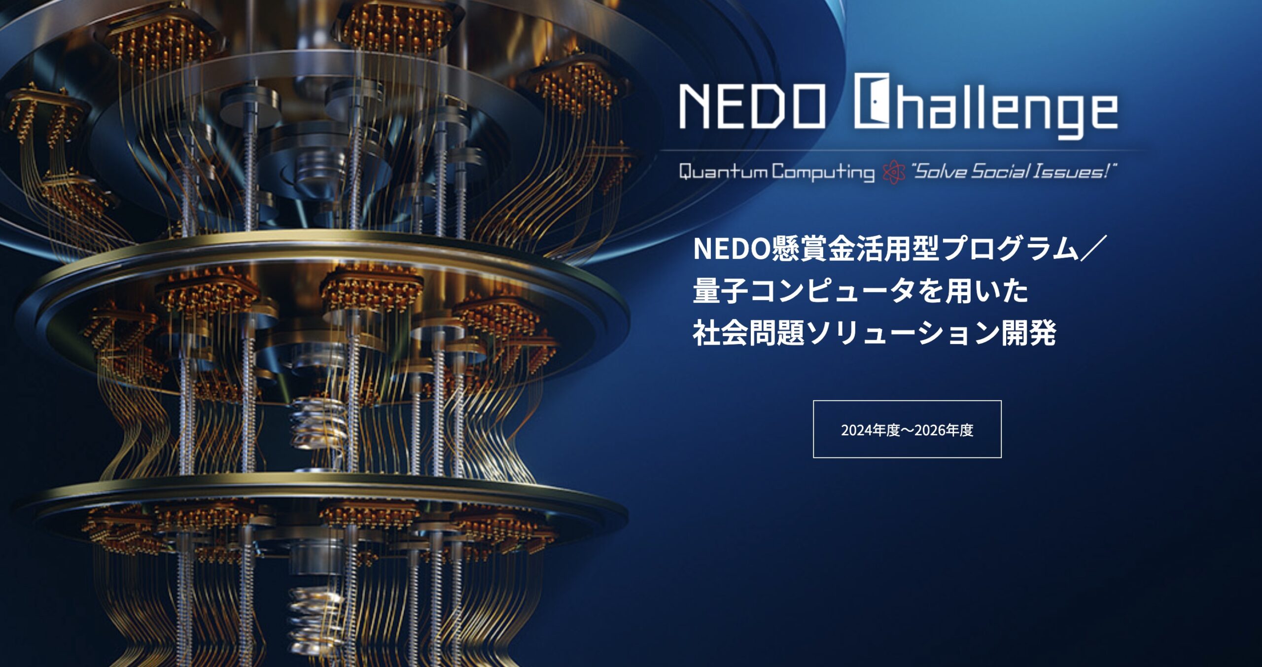 経産省NEDO、「Web3×量子コンピュータ」などの懸賞金プログラムを開始──44課題で最大4000万円 | CoinDesk JAPAN（コインデスク・ジャパン）