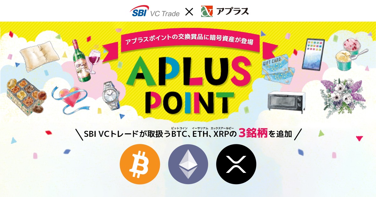 SBI VCトレード、アプラスポイントをBTC・ETH・XRPに交換するサービスを開始 | CoinDesk JAPAN（コインデスク・ジャパン）