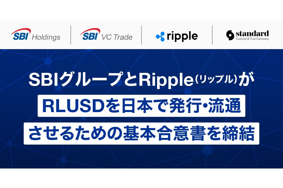 SBIとリップル、ステーブルコイン「RLUSD」日本導入へ | CoinDesk JAPAN（コインデスク・ジャパン）