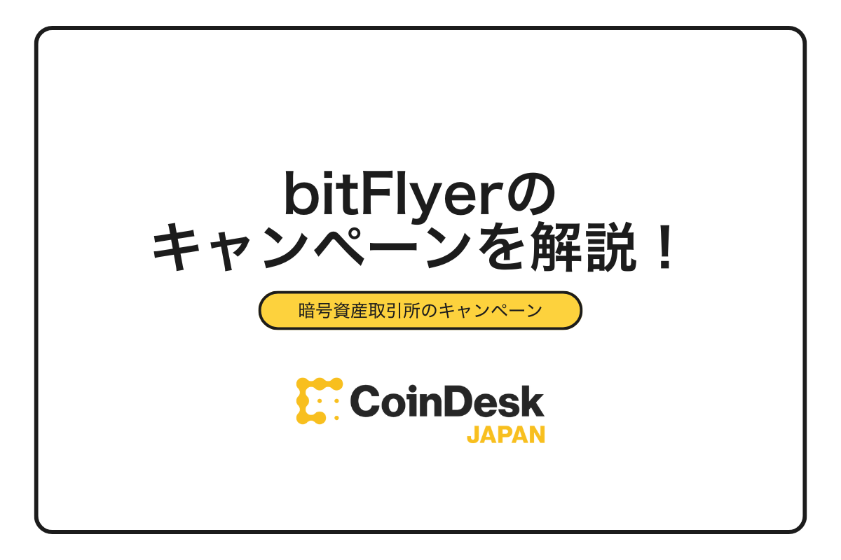 【2025年10月最新】bitFlyerキャンペーンで1500円分のビットコインを無料獲得！招待コード入力完全ガイド | CoinDesk JAPAN（コインデスク・ジャパン）